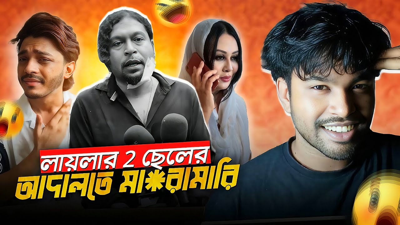 Laylar 2 ছেলের পু*ন্দা* পু*ন্দি 😆 - YouTube