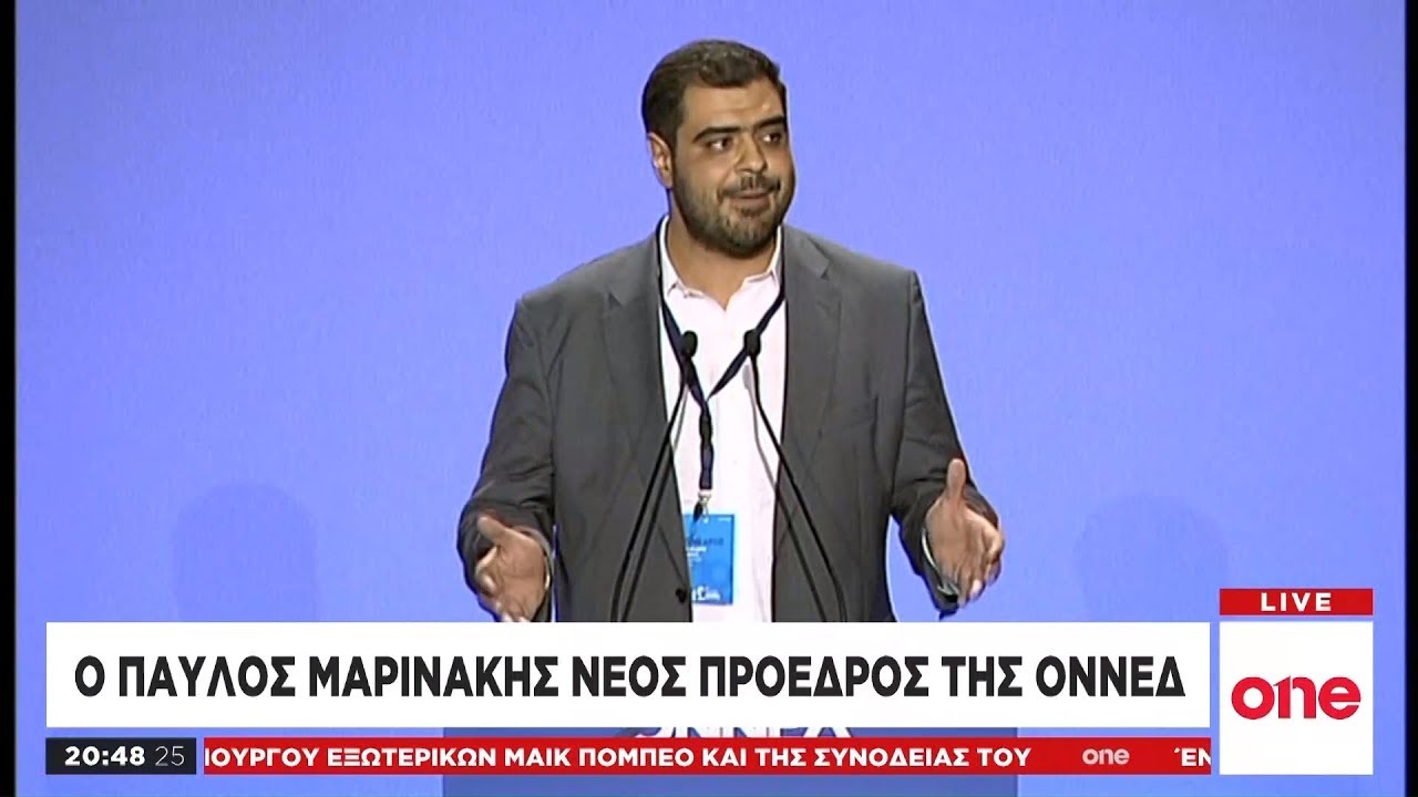 Νέος πρόεδρος της ΟΝΝΕΔ ο Παύλος Μαρινάκης - YouTube