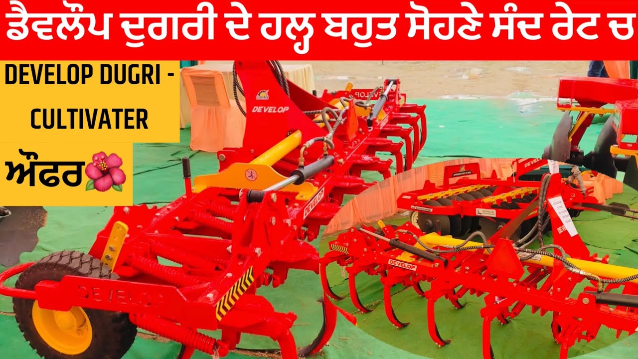 Cultivater ।develop dugri । ਕਲਟੀਵੇਟਰ ਹੜ ਦੁਗਰੀ ਵਾਲਿਆਂ ਦਾ ਵੀ ਕੰਮ ਸਿਰਾ ...