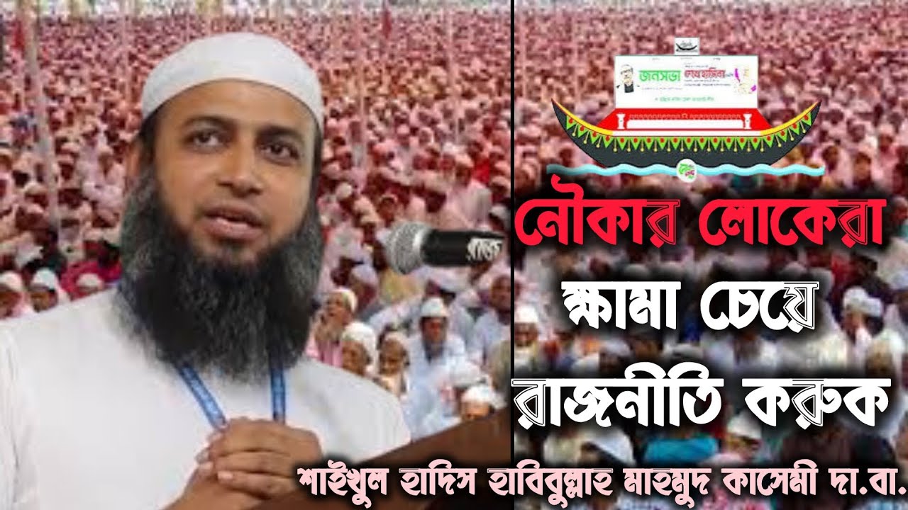 নৌকার লোকেরা ক্ষমা ছেয়ে রাজনীতি করুক | হাবিবুল্লাহ মাহমুদ কাসেমী দা.বা ...