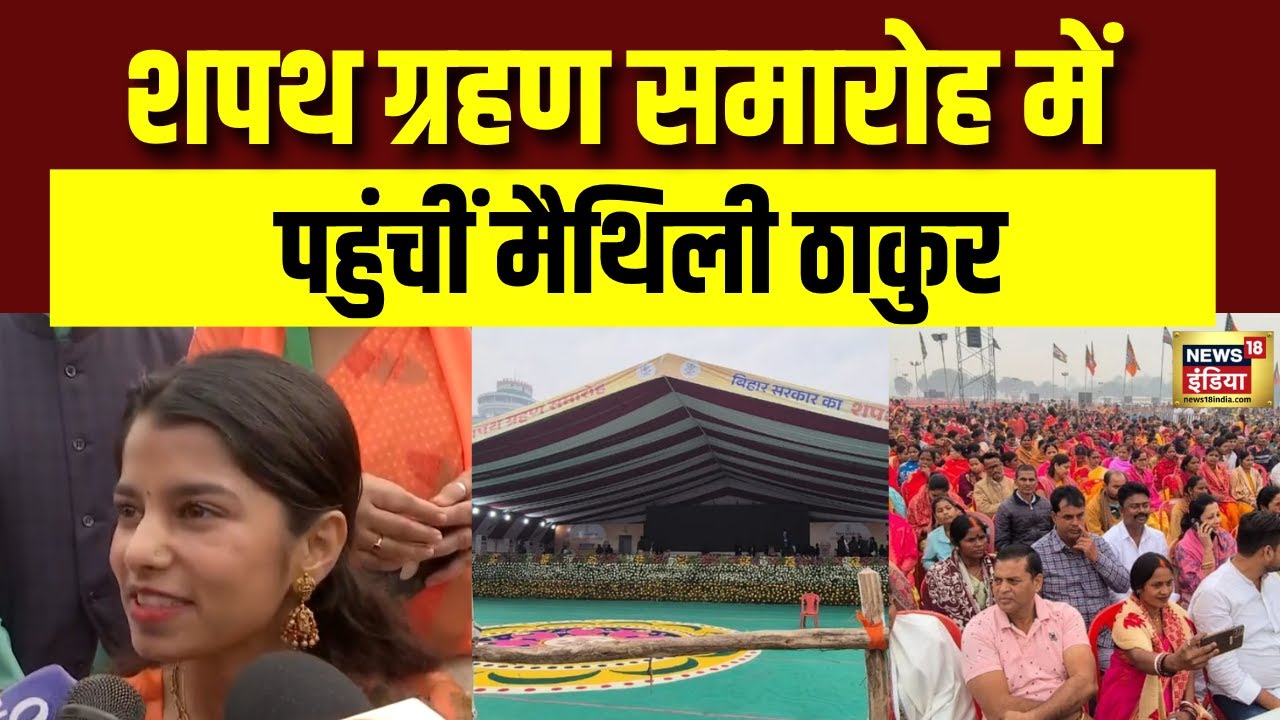 शपथ ग्रहण समारोह में पहुंचीं Maithili Thakur | Nitish Kumar Shapath ...