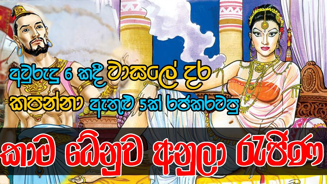අසම්මතයට ප්‍රිය කරපු අනුලා රැජිණගේ කතාව | History of Queen Anula era ...