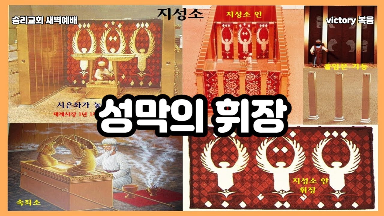 출애굽기 강해 59 출26장 31 37절 성막의 휘장 2023년 10월 14일 Youtube