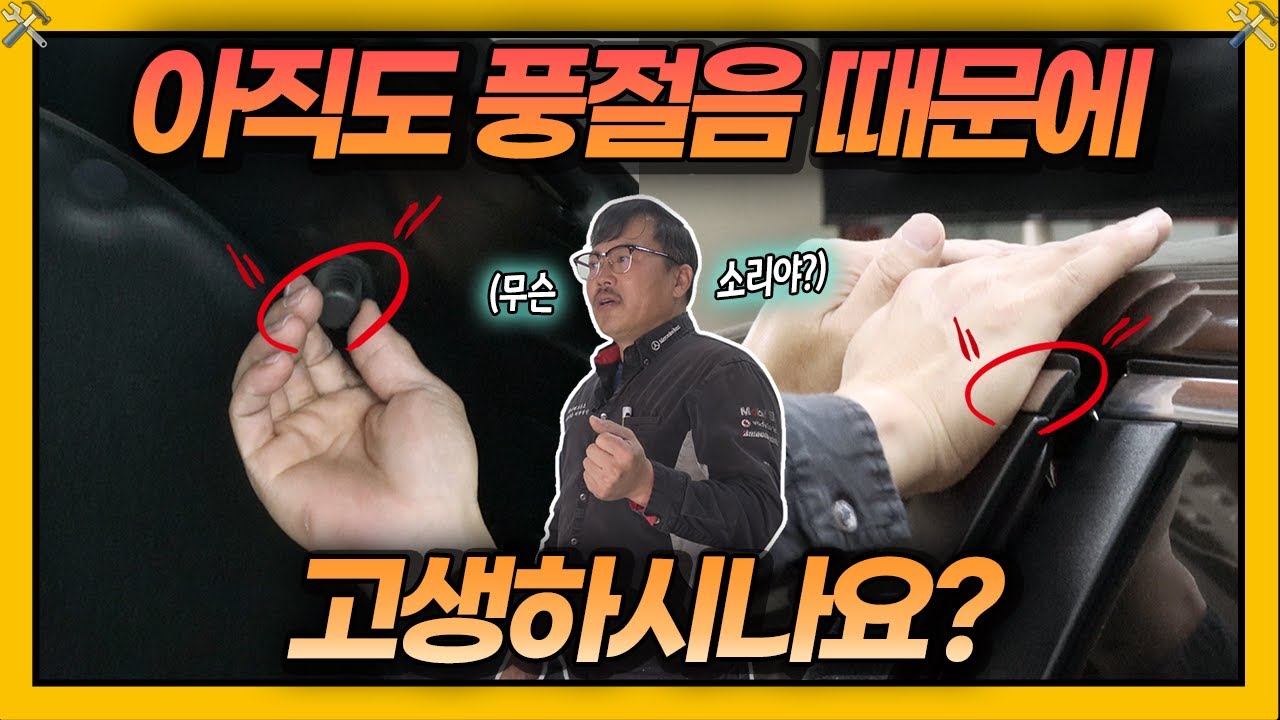 자동차 풍절음 꽁짜로 잡는다 1분만 투자해보세요 차차차 Youtube