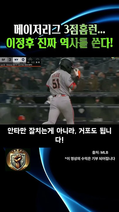 MLB 3점 홈런이라니.. 이정후 역사를 쓴다! - YouTube