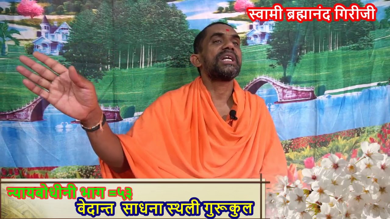 Swami brahmanandji Part-53 Nyaybhodhini [hindi], vedant sadhana sthali ...