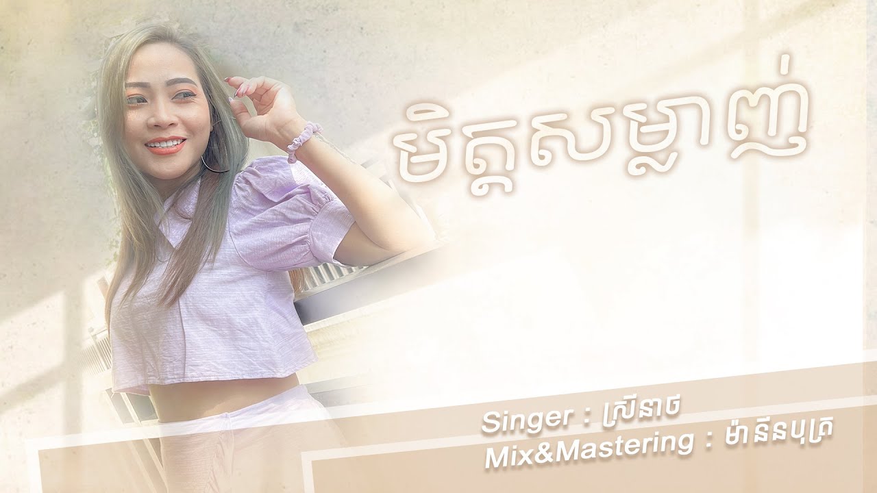 មិត្តសម្លាញ់ - ស្រីនាថ Mit Somlanh - Srey Neat Cover Song - YouTube