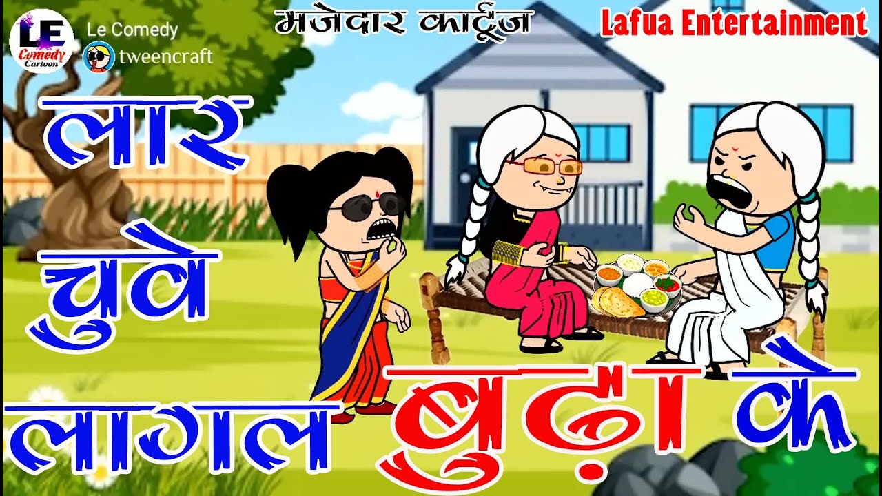 #cartoon । आ गईली लार टपकावे। bhojpuri comedy cartoon video - YouTube