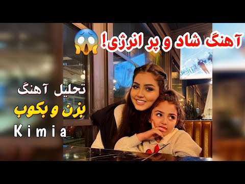آهنگ بزن و بکوب از کیمیا|Kimia - Bezano bekoob