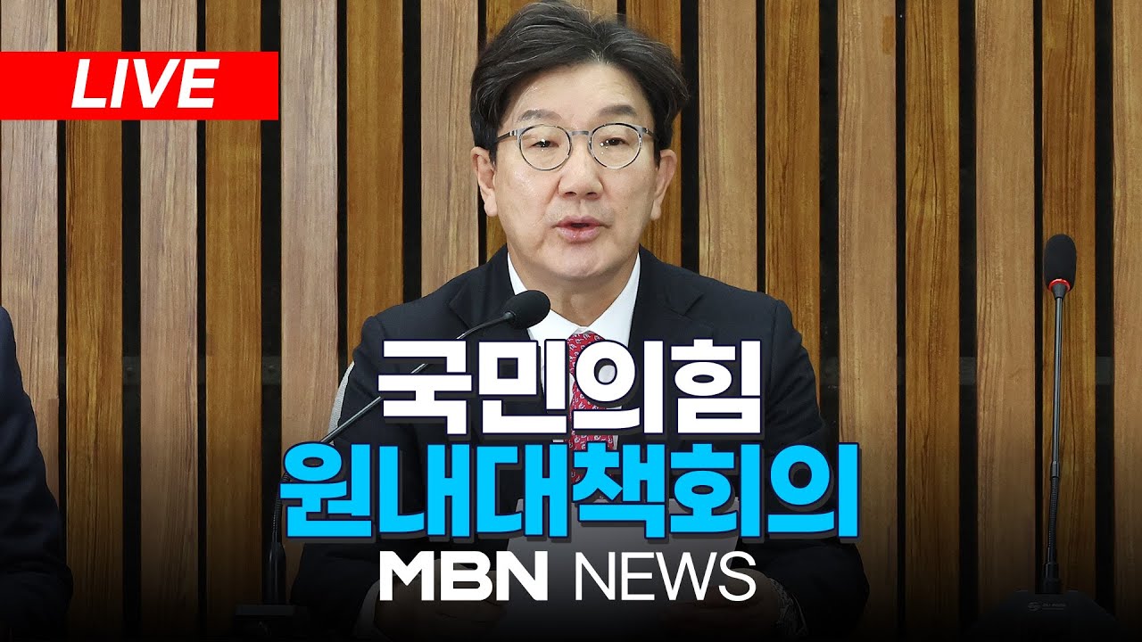 🔴[LIVE] 국민의힘 원내대책회의 24.12.23 | MBN NEWS - YouTube