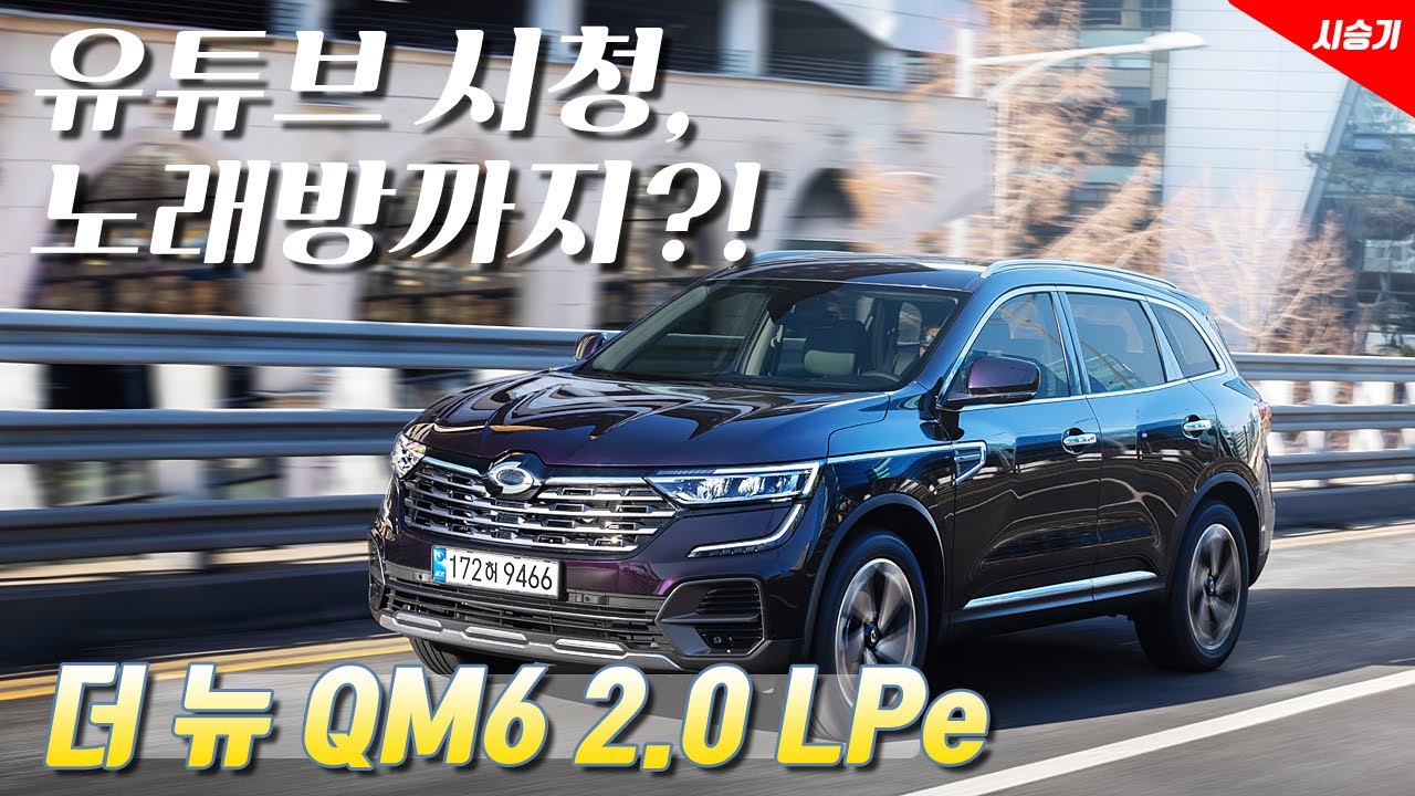 잘생겨진 얼굴, 쓰기 편한 기능 더해진 르노코리아 QM6 2.0 LPe (feat. QM6 퀘스트) - YouTube