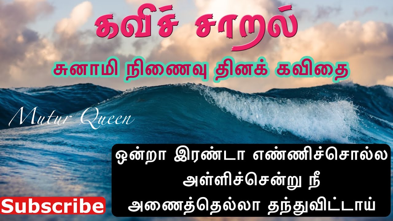 TSUNAMI 🌊 | Tamil Poems | Tsunami Tamil Kavithai | Kavichcharal | Tamil ...