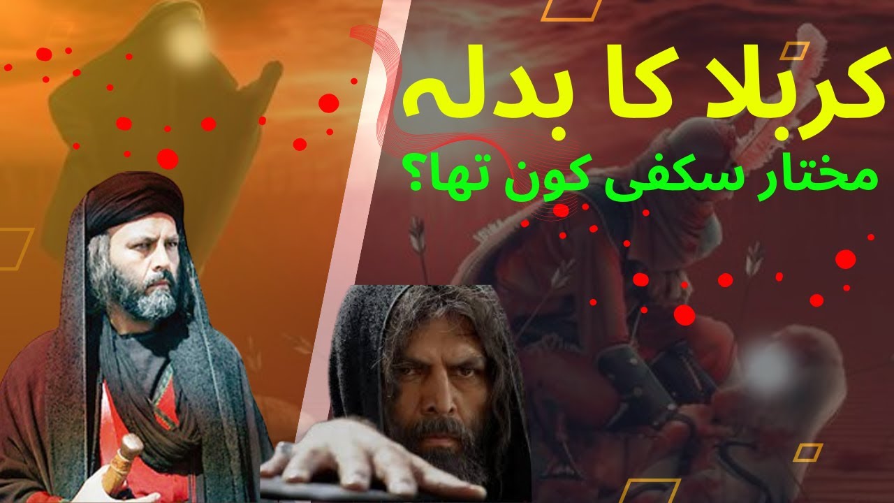 History of Mukhtar saqafi in Urdu | Mukhtar saqafi kon tha | Revenge Of ...