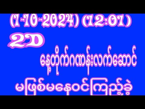 #2D ko aung is live!( 0 )ပတ်သီးထပ်အောင်ပီဟေ့ (1-10-2024)(12:01)ဒဲ့မိန်းတစ်ကွက်ကာင်း၀င်ယူက ...
