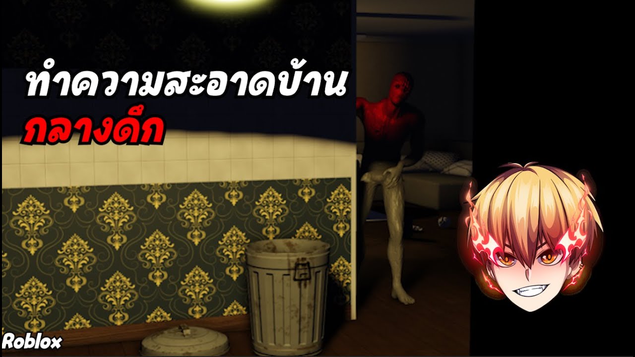 Roblox (Short Creepy stories Night cleaner) | ทำความสะอาดบ้านกลางดึก ...