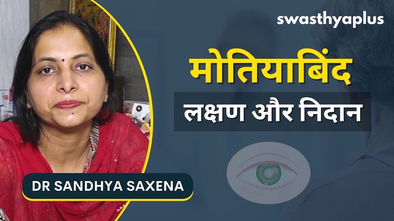 मोतियाबिंद: लक्षण और निदान | Cataract in Hindi | Symptoms & Treatment ...
