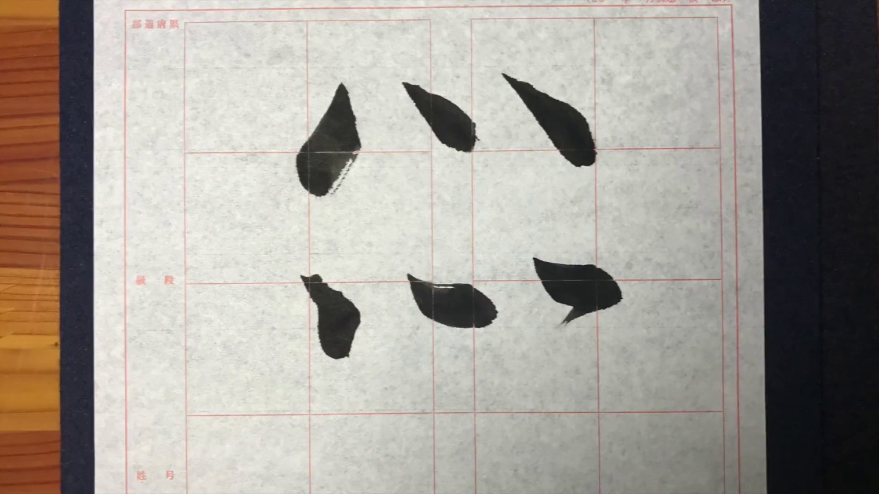 楷書の基本点画「点」【書くとこ見たい】 - YouTube