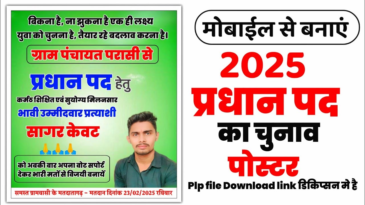 pradhan chunav poster kaise banaye mobile se !! प्रधान पद चुनाव पोस्टर ...