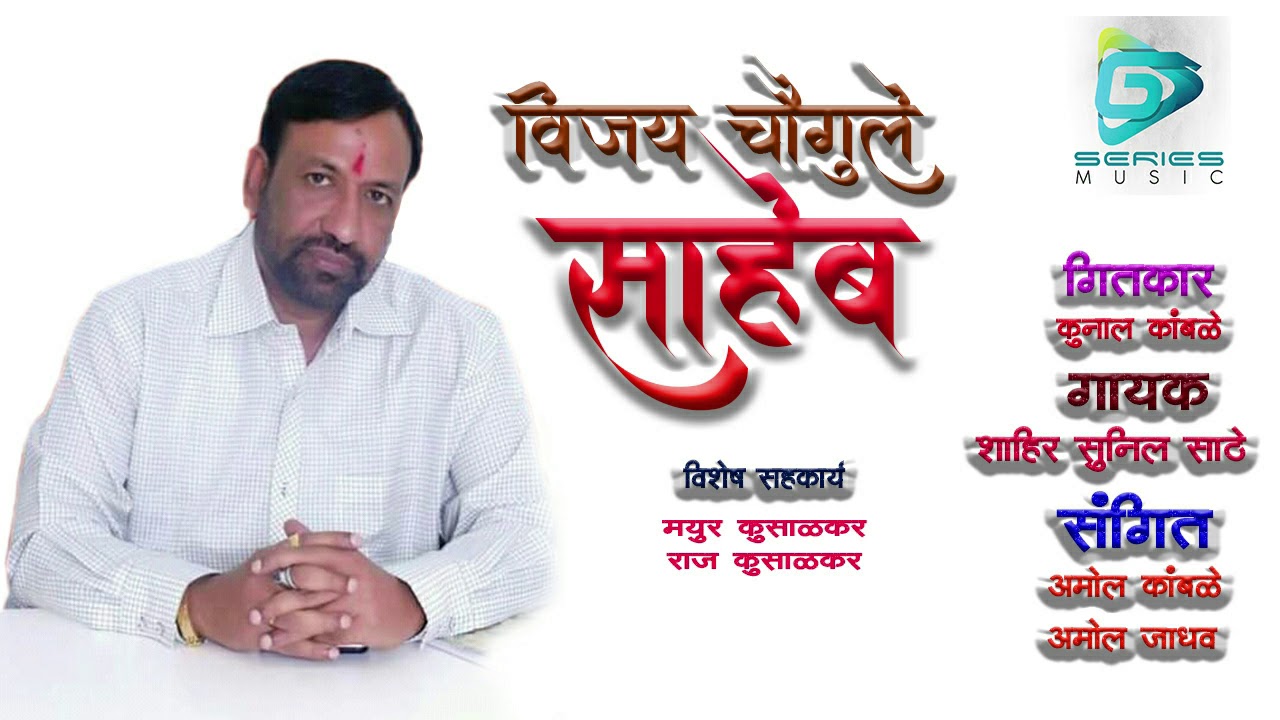 Vijay Chougule saheb song - YouTube