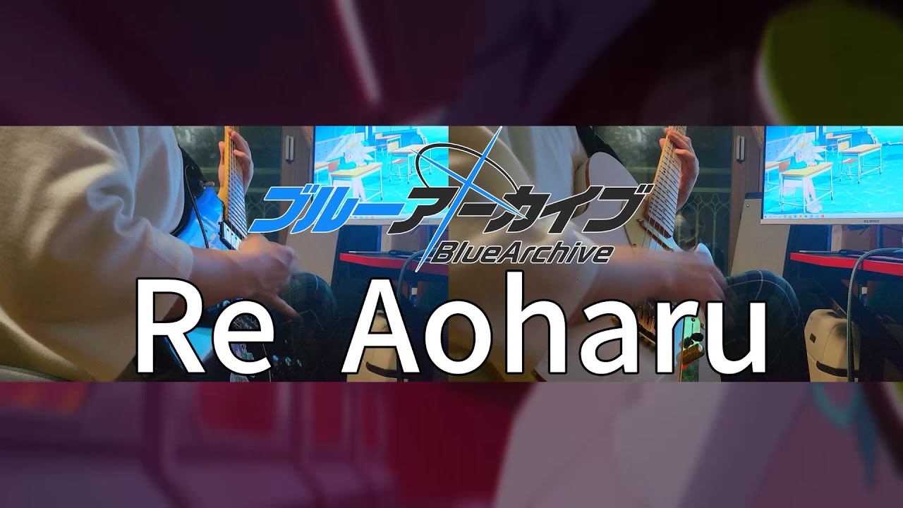 【ブルアカ 4th PV】 Re Aoharu / 弾いてみた - YouTube
