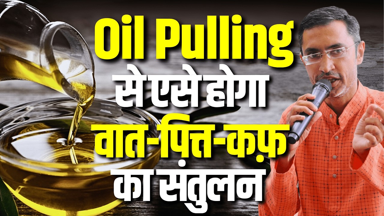 Oil Pulling से त्रिदोष संतुलन | Oil Pulling Kaise Kare | Gandusha ...