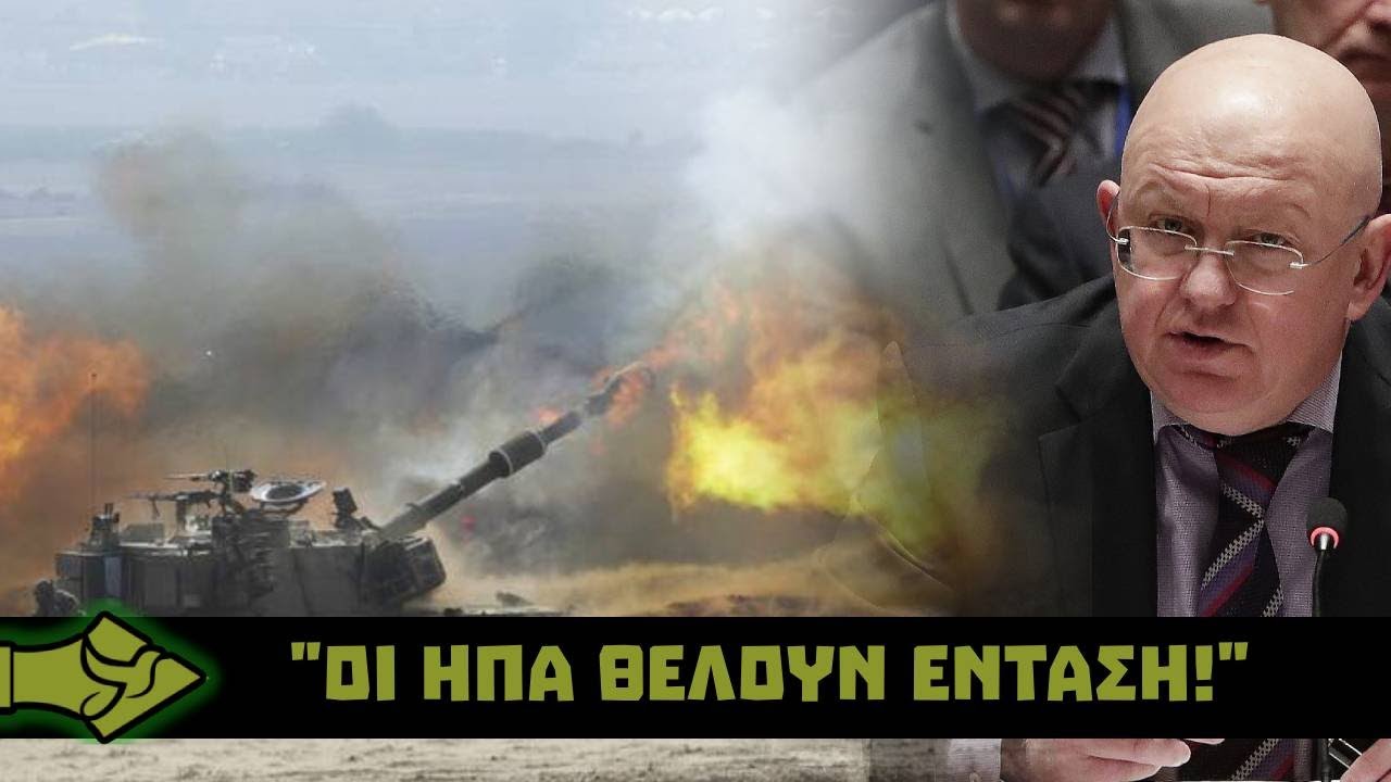 «Η ΟΥΑΣΙΝΓΚΤΟΝ ΠΥΡΟΔΟΤΕΙ ΜΕΓΑΛΥΤΕΡΗ ΕΝΤΑΣΗ ΣΤΗ ΜΕΣΗ ΑΝΑΤΟΛΗ» - YouTube
