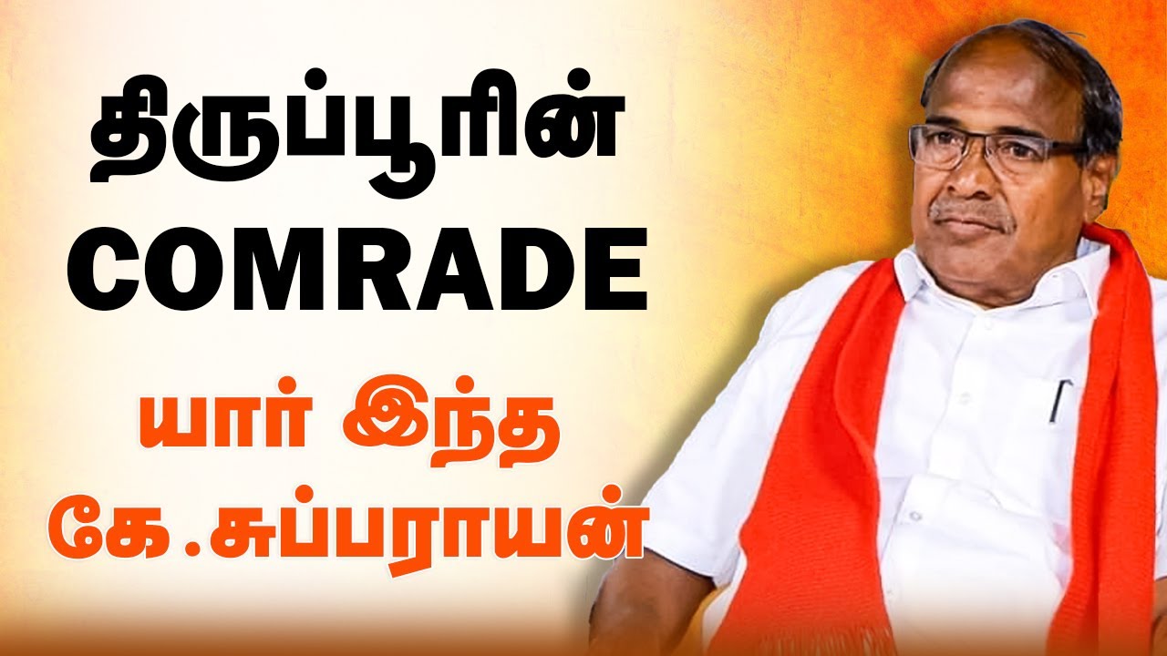 திருப்பூரின் Comrade | யார் இந்த கே.சுப்பாராயன்..? | k subbarayan | CPI ...