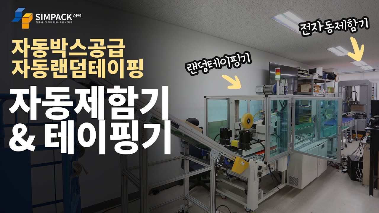전자동제함기 전자동테이핑기 크기 조절 박스공급 까지 자동으로 척척 With 디에스인터네셔널 Youtube