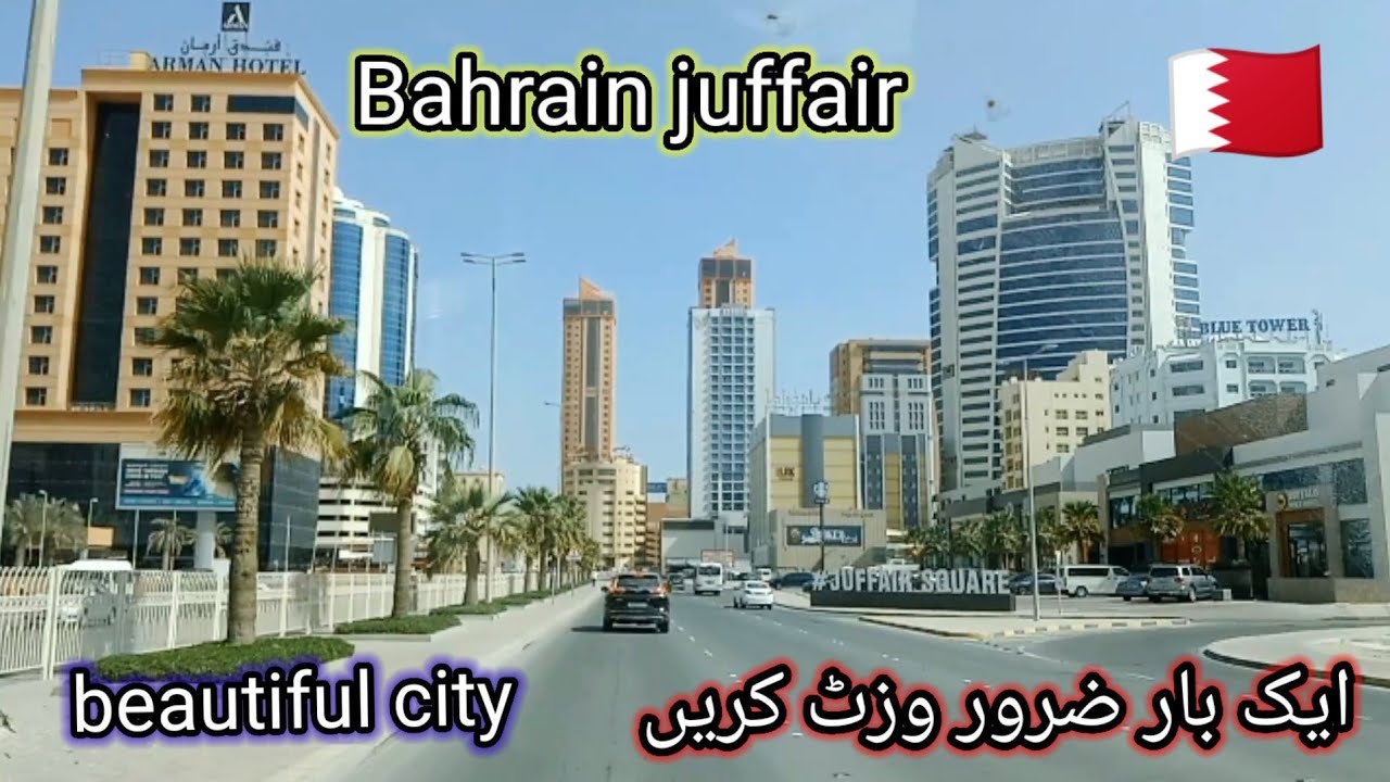 Bahrain juffair city tour بحرین جفیر - YouTube