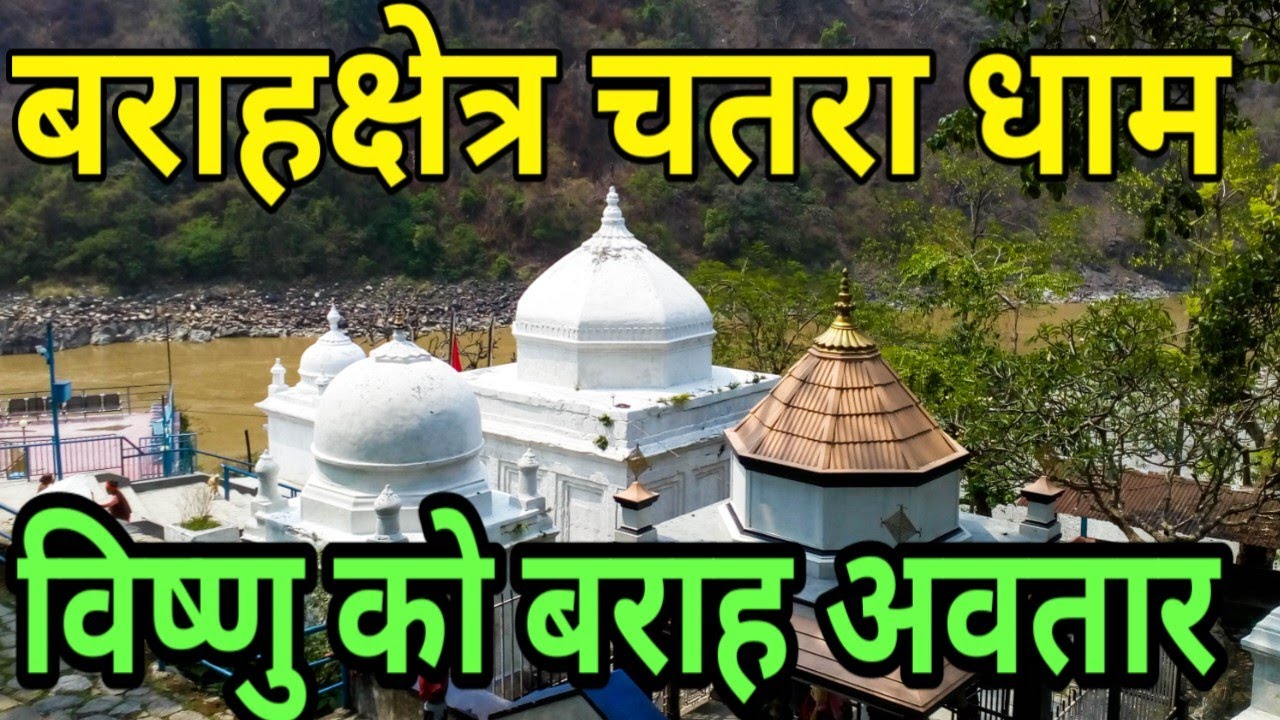 बराहक्षेत्र मन्दिर सुनसरि || Barahachhetra Temple || Chatara Dham ...