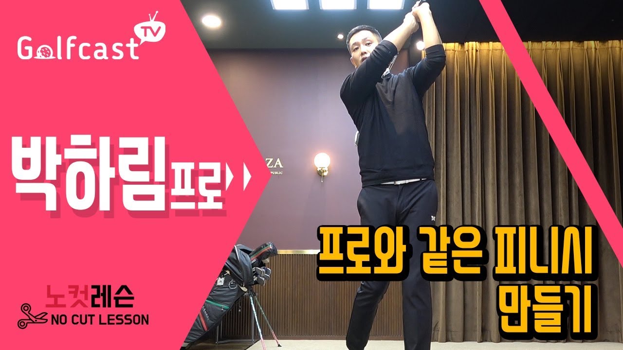 노컷레슨 Howto골프 프로와 같은 피니시 만들기 박하림프로 골프캐스트티비 Youtube