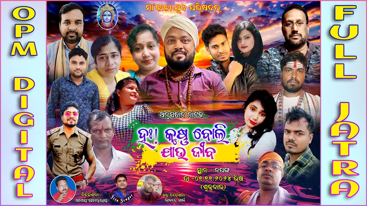Ha Krushna Boli Jau Jiba / Full Jatra / Sibani Gananata/ Napanga / 2024 ...