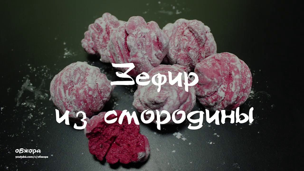 Зефир из черной смородины - YouTube