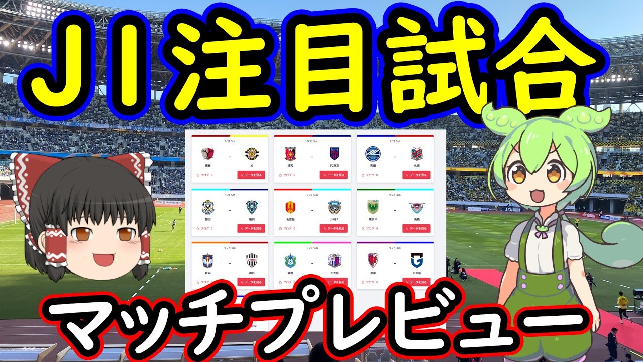 【J1第31節】気になるACL組の疲労と注目試合などずんだもんと霊夢が解説！【Jリーグ】 - YouTube