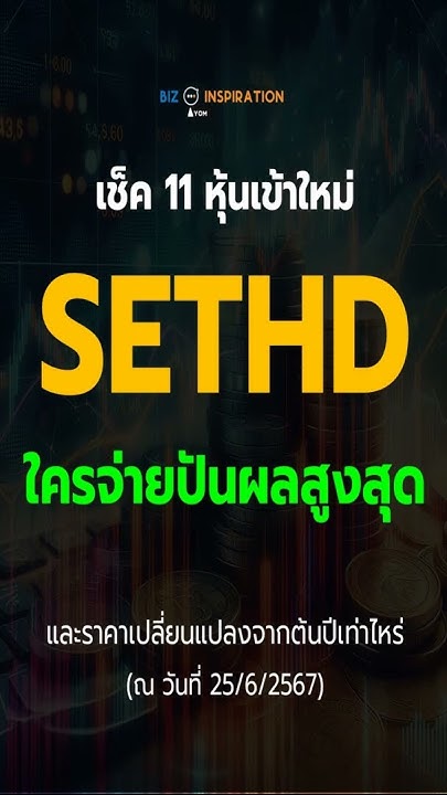 เช็ค 11 หุ้นเข้าใหม่ กลุ่ม Sethd [ ใครจ่ายปันผลสูงสุด ] หุ้นปันผล