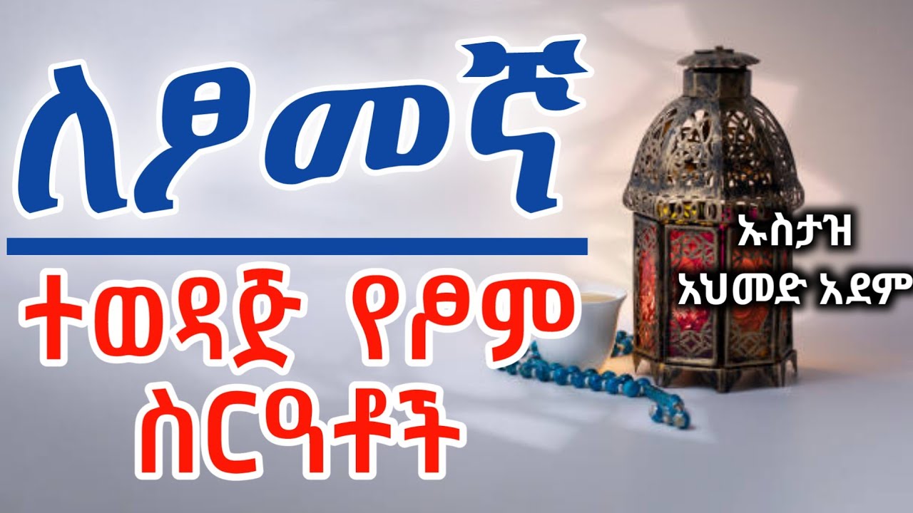 ለፆመኛ ተወዳጅ የፆም ስርዓቶች | Ustaz ahmed adem | ሀዲስ ረመዳን | ኡስታዝ አህመድ አደም ...