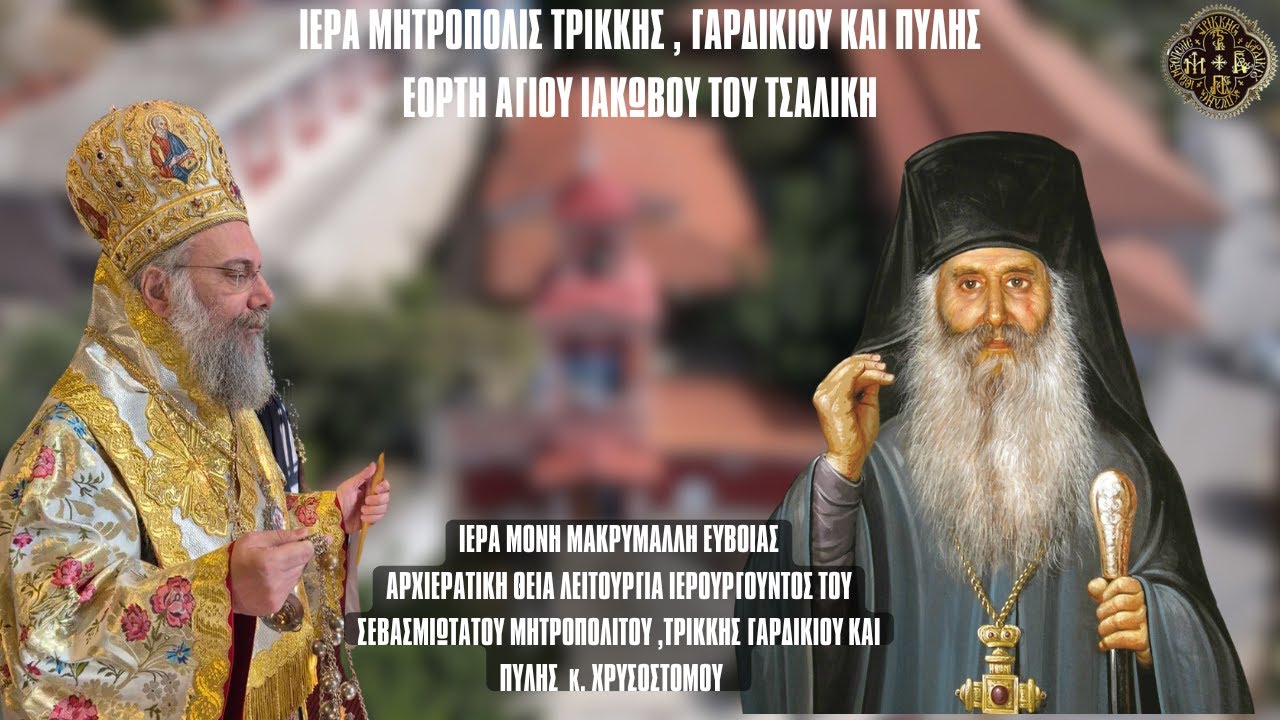 ΘΕΙΑ ΛΕΙΤΟΥΡΓΙΑ ΕΟΡΤΗΣ ΑΓΙΟΥ ΙΑΚΩΒΟΥ ΑΠΟ ΙΕΡΑ ΜΟΝΗ ΜΑΚΡΥΜΑΛΛΗ ΨΑΧΝΑ ...