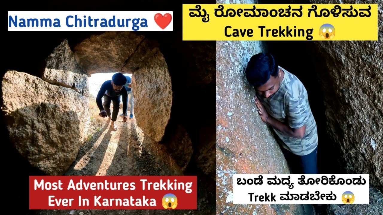 ಮೈ ರೋಮಾಂಚನ ಗೊಳಿಸುವ ಚಾರಣ | Davalappana Betta Cave Trekking In ...
