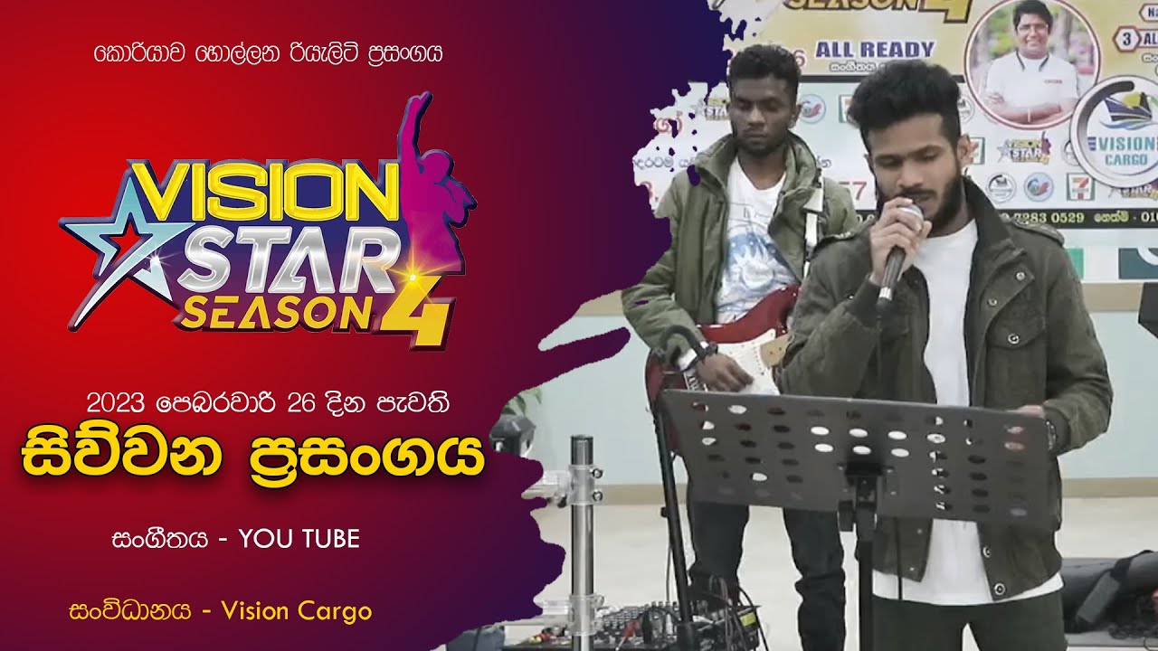 Vision Star Season 04 - සිව්වන ප්‍රසංගය - YouTube