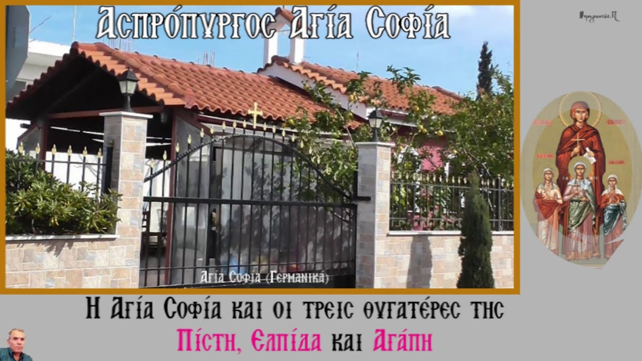 Η Αγία Σοφία και οι τρεις κόρες της Πίστη, Ελπίδα και Αγάπη - YouTube