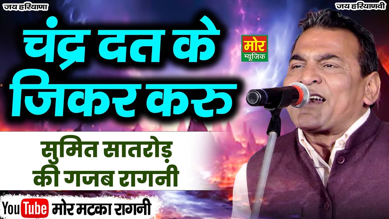 चंद्र दत्त के जिकर करु | सुमित सातरोड़ की बहतरीन रागनी | Chandradutt Ke ...