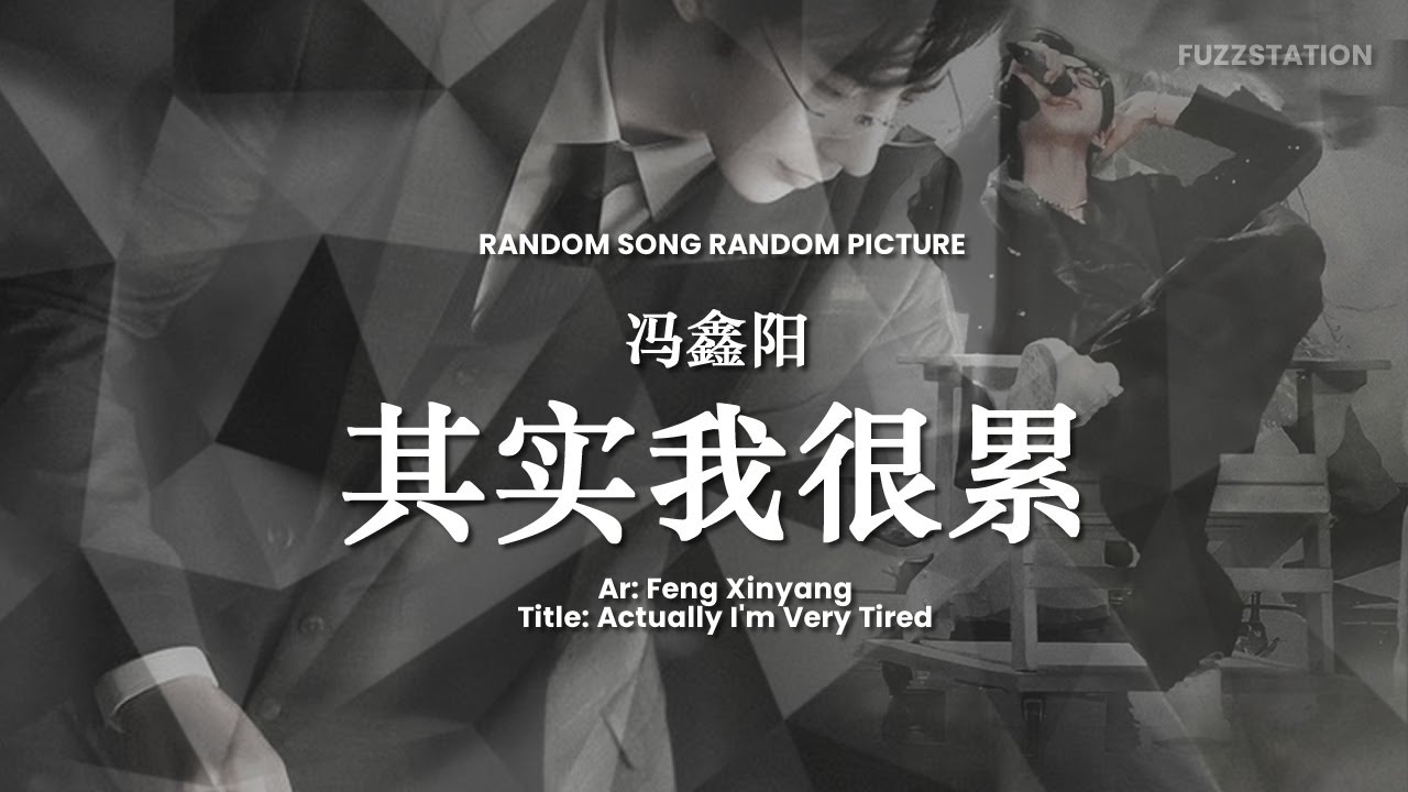 [Engsub / Pinyin] 冯鑫阳 Feng Xinyang - 其实我很累 Actually I'm So Tired ...
