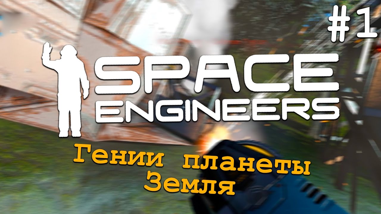 [SE] Самые УМНЫЕ Инженеры Земли - Space Engineers #1 #spaceengineers - YouTube