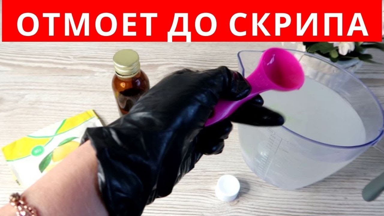 До СКРИПА отмываю БУКВАЛЬНО ВСЕ! Использую САМОДЕЛЬНОЕ СРЕДСТВО - YouTube