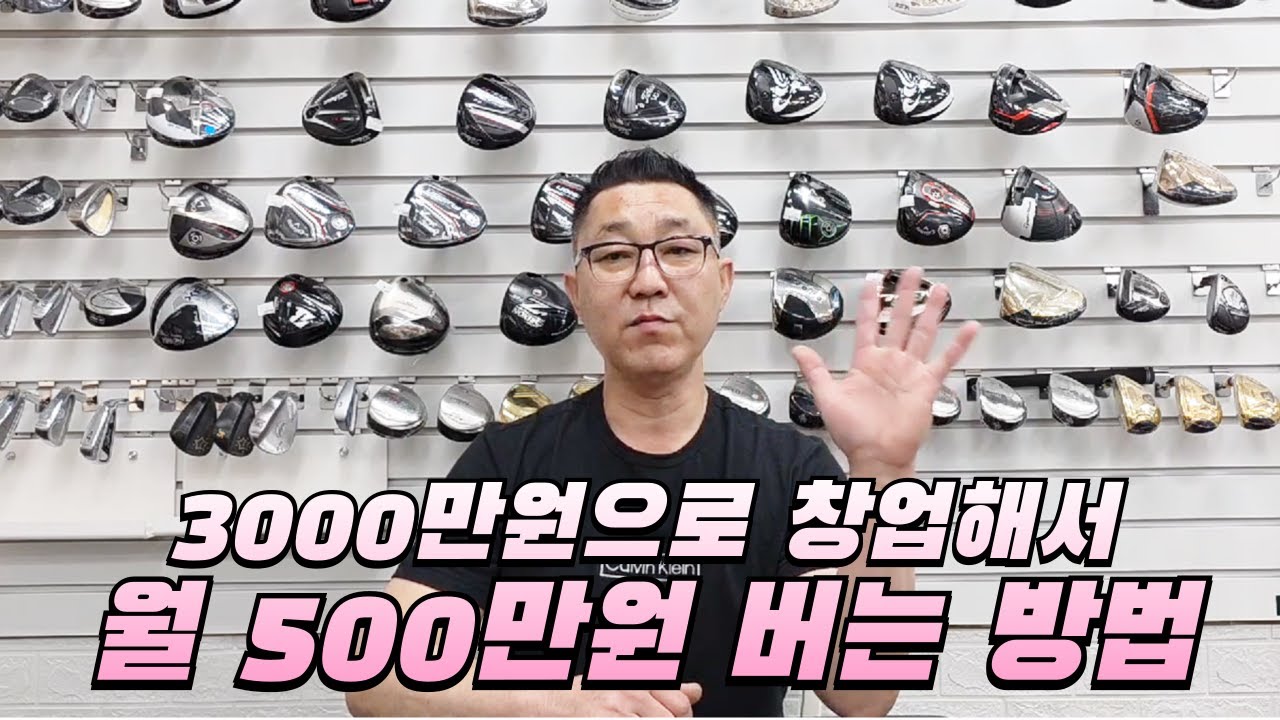 3000만원으로 창업~정년없이 월500버는 방법 골프피팅샵 소자본으로 창업하기 노블골프피팅샵간석본점 골프채피팅 소자본창업
