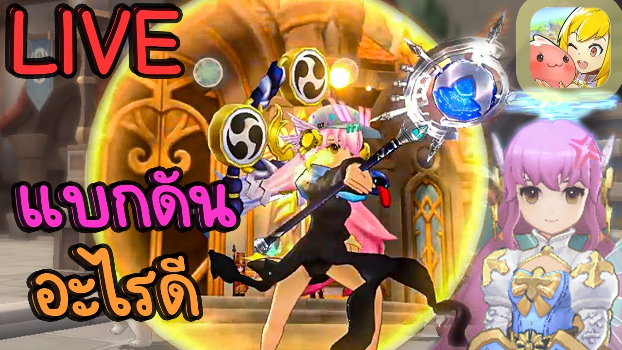 [LIVE] Ragnarok M: Classic แบกแฟทั้ง2 by Rein Chu Wizสุดตึงของช่อง ...