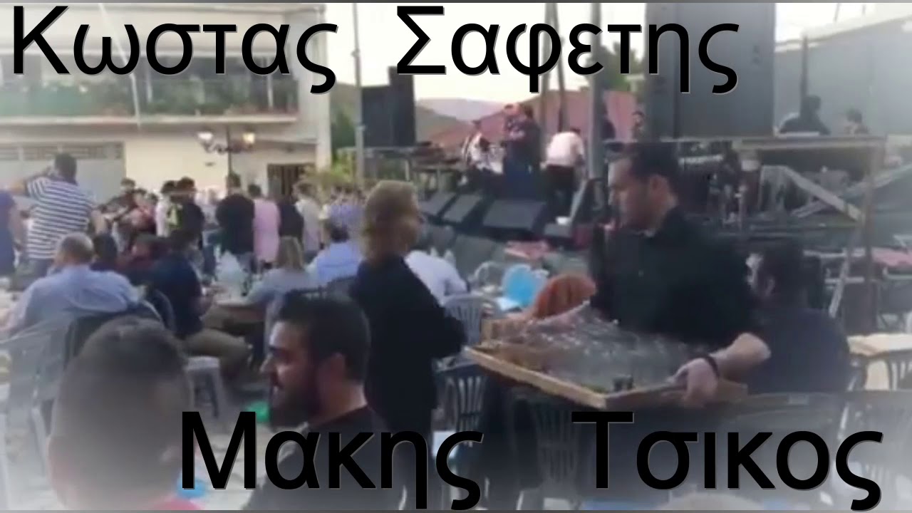 Κωστας Σαφετης Μακης Τσικος Κοιτα Να Δεις Που Φτασαμε live - YouTube
