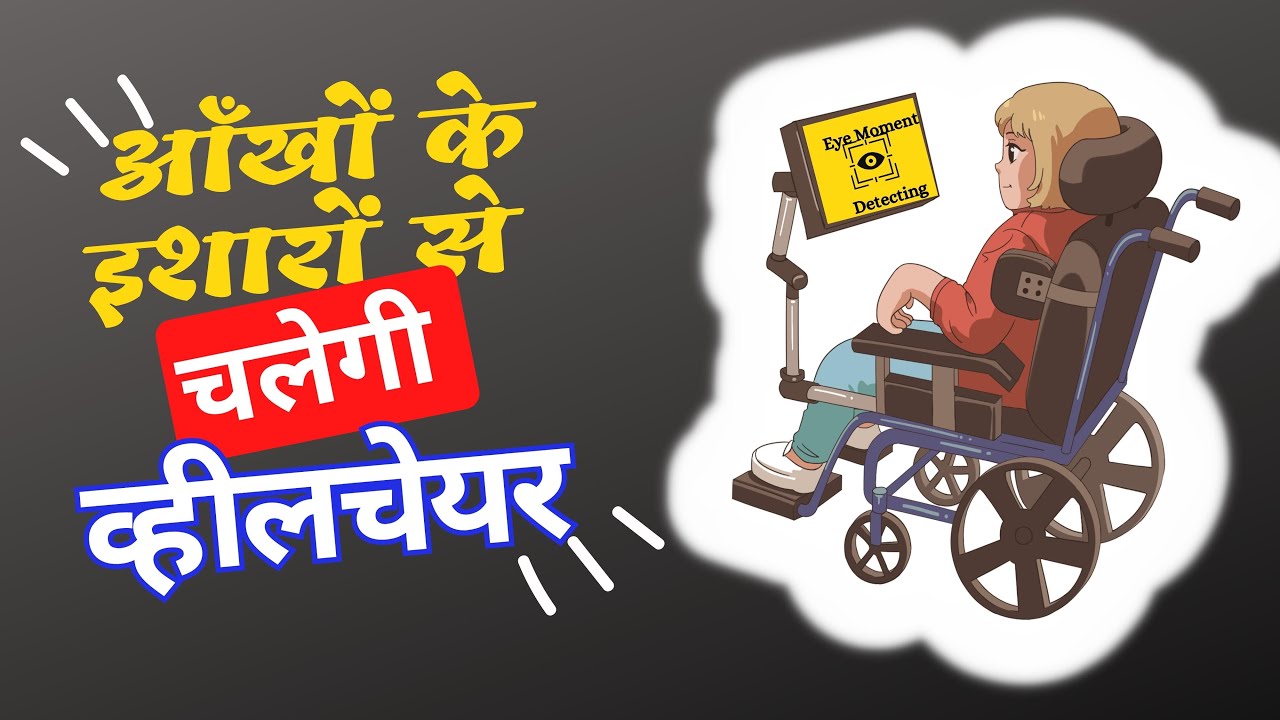 Wheelchair with advance features | Eye Controlled WheelChair | Inspire ...