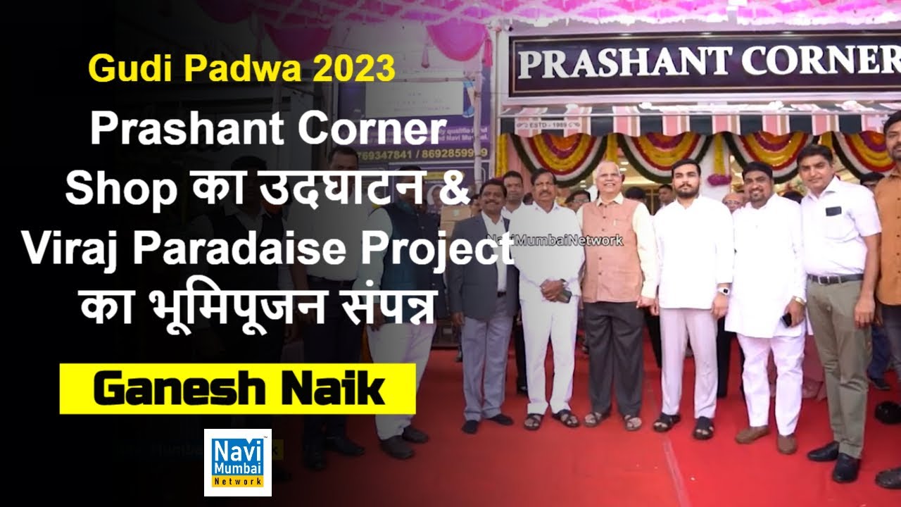 Ganesh Naik। Gudi Padwa |Prashant Corner Shop का उदघाटन & Viraj Paradaise Project का भूमिपूजन ...