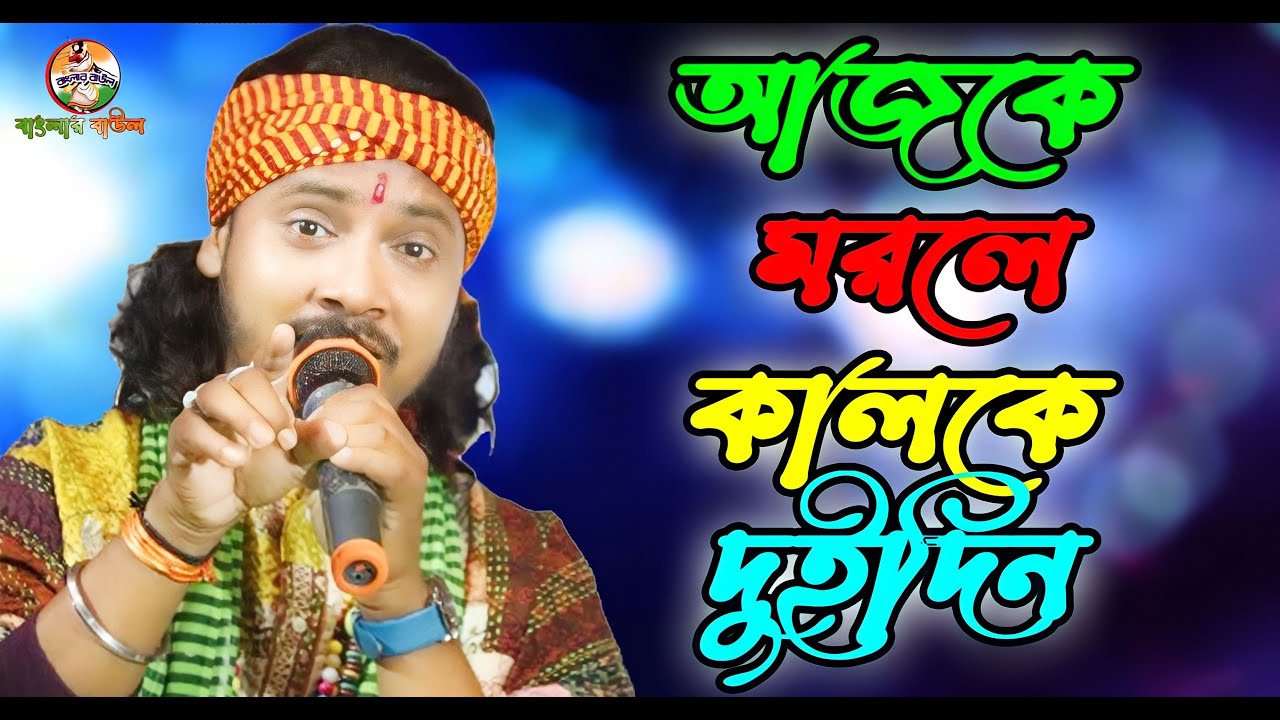 আজকে মরলে কালকে দুইদিন | Ajke Morle Kalke Doi Din | Adwitya Das ...